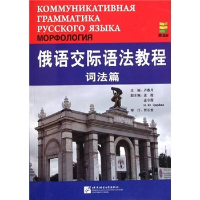 【书】俄语交际语法教程（词法篇）
