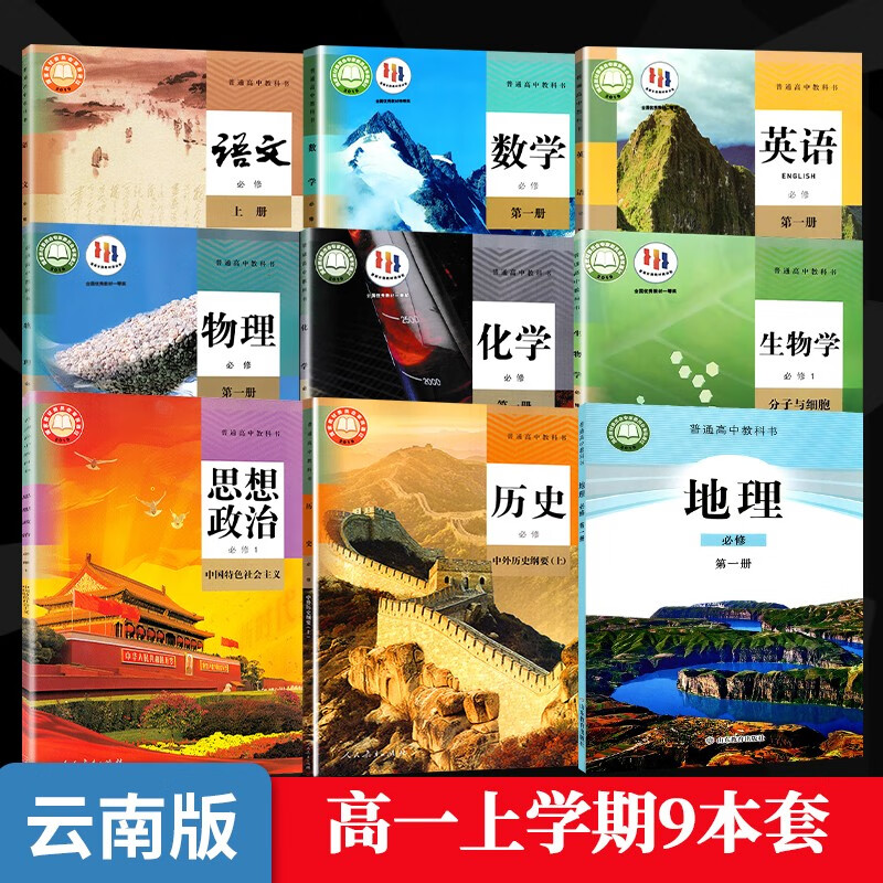 【云南专用】全新高中课本2023年高一上册必修第一册全套书人教语文数学英语历史政治生物地理化学 【云南版】
