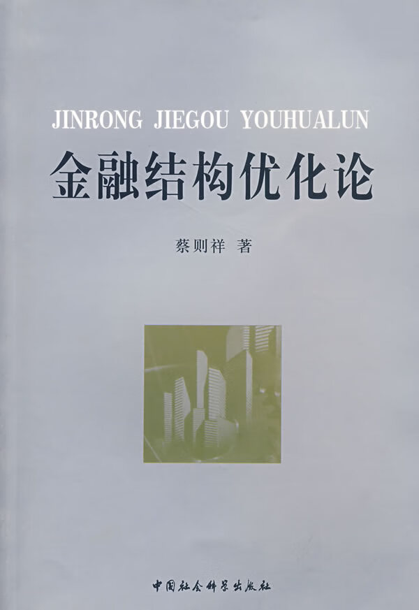 金融结构优化论