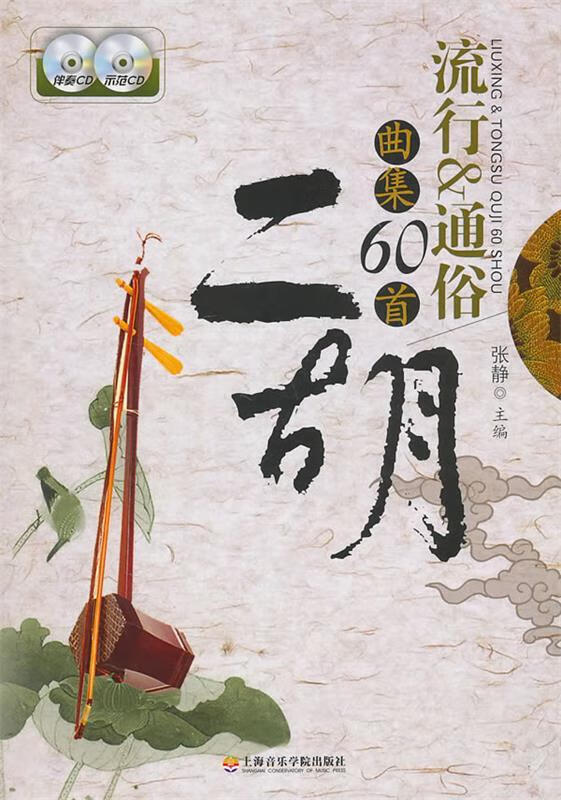 二胡流行&通俗曲集60首