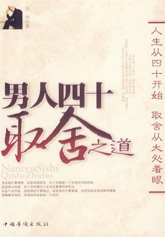 40岁男人取舍之道 方州 著【书】