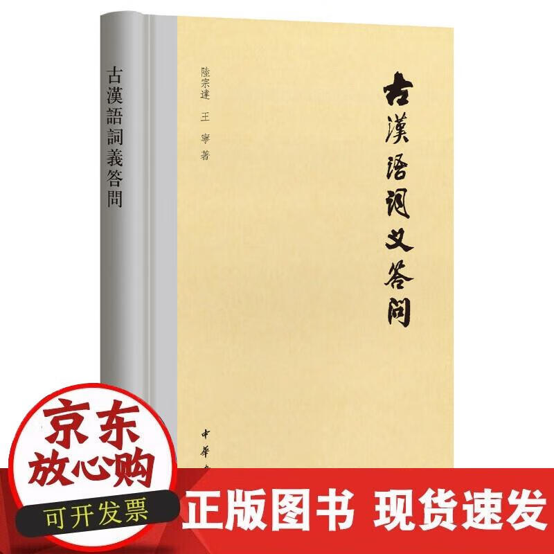 【现货】古汉语词义答问