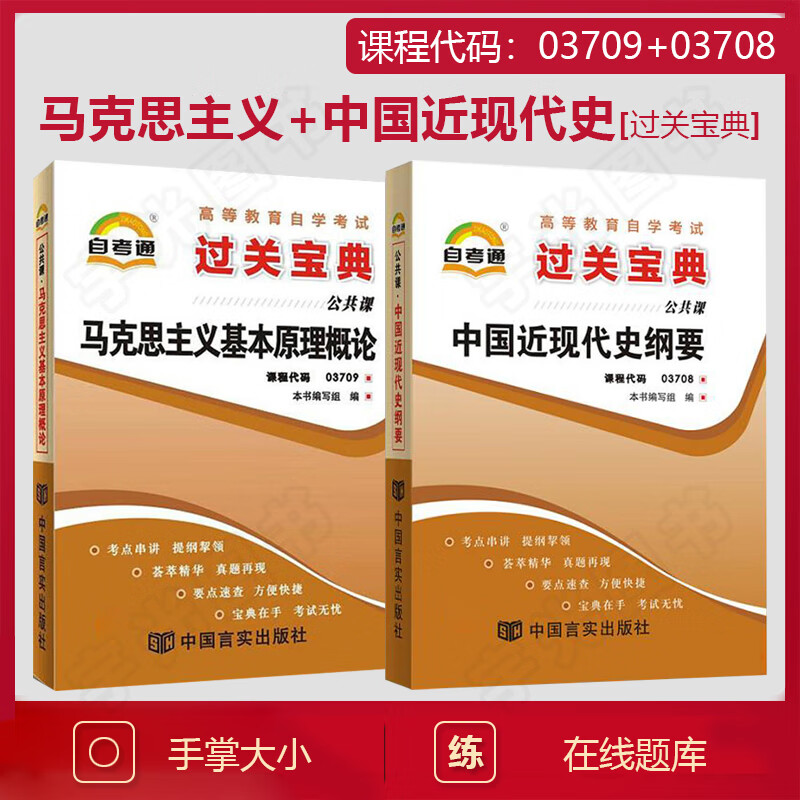 自考通过关宝典 03709马克思主义基本原理+03708中国近代史纲要2022年教育成教函授自学考试教材的资料专升本