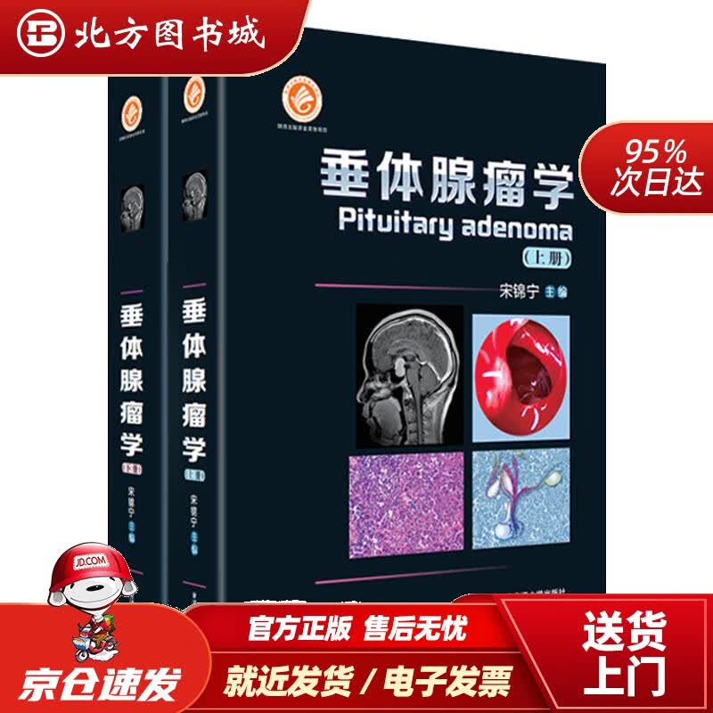【现货】垂体腺瘤学（套装上下册） 北方图书城