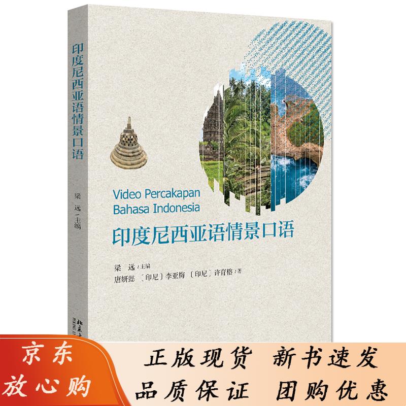 印度尼西亚语情景口语 含视频 北京大学 梁远 9787301316368