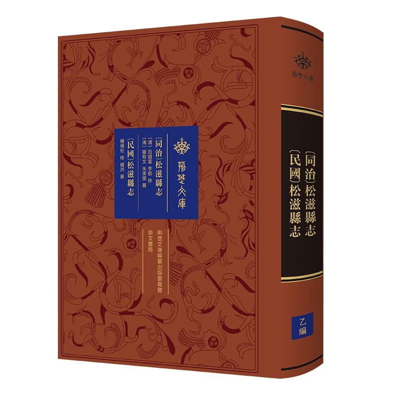 荆楚文库[同治]松滋县志 [民国]松滋县志