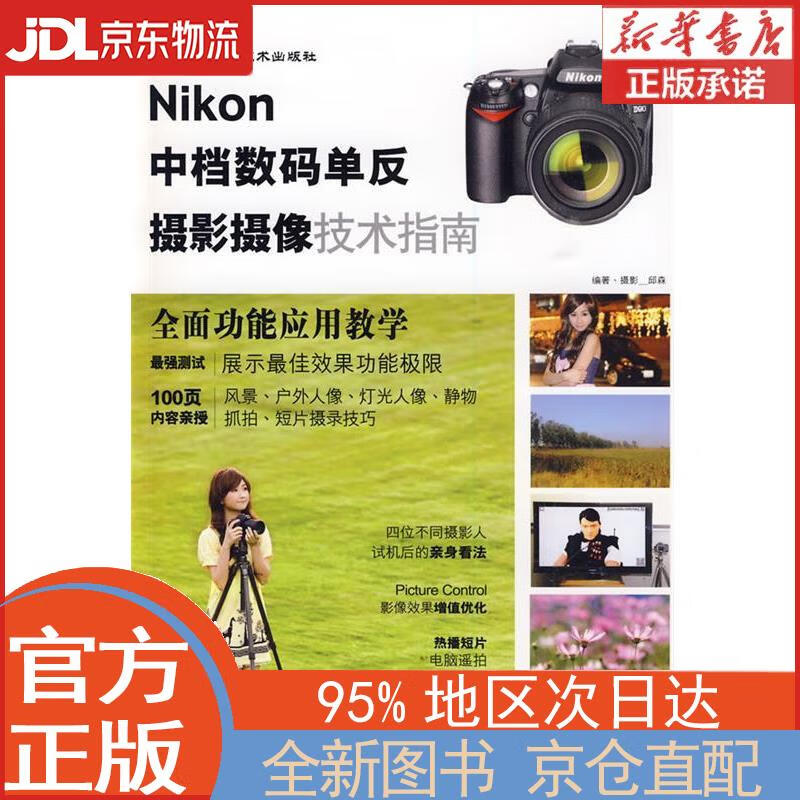 【全新畅销书籍】Nikon中档数码单反摄影摄像技术指南  中国民族摄影艺术出版社