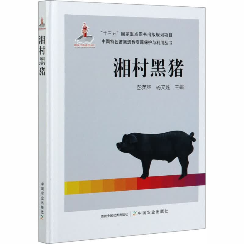 湘村黑猪 彭英林,杨文莲 编 书籍