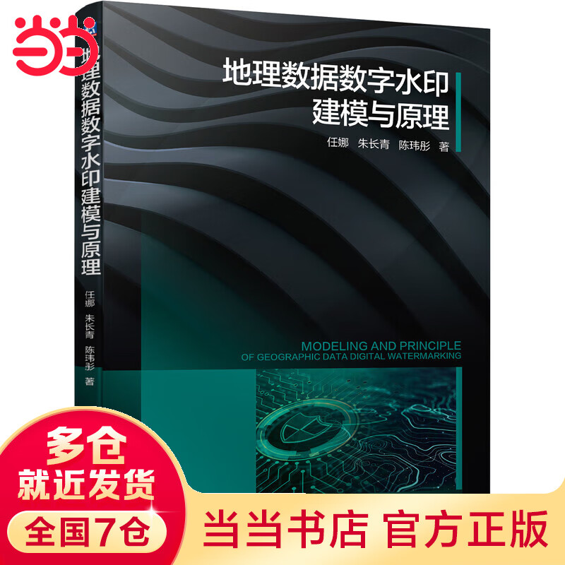 地理数据数字水印建模与原理