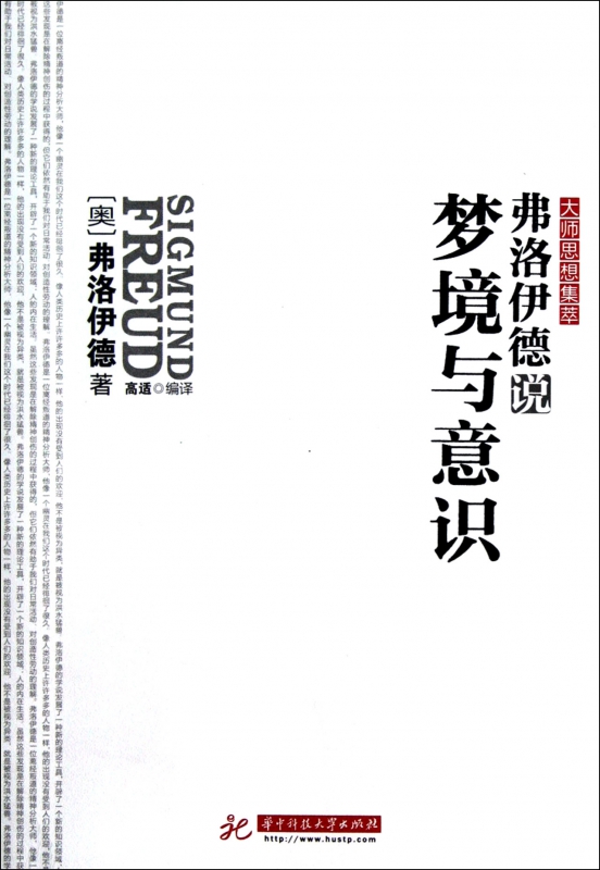 弗洛伊德说梦境与意识/大师思想集萃