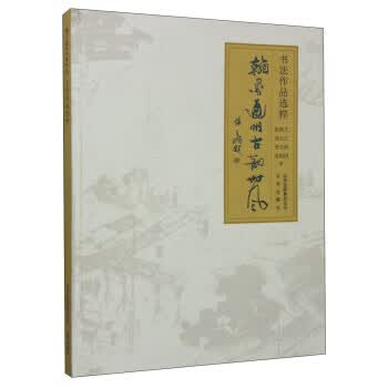 翰墨通州古韵风书法作品选粹 张辉义,何长江,张宝海
