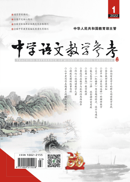 中学语文教学参考 下旬 理论 2022年1-12期 第11期