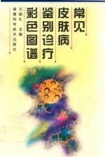 常见皮肤病鉴别诊疗彩色图谱 王端礼