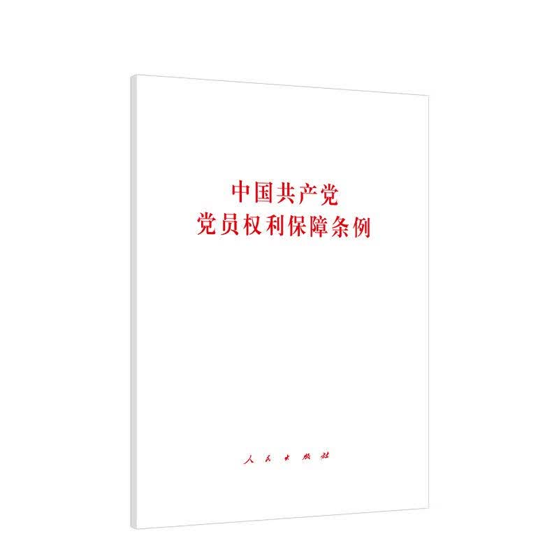 中国共产党党员权利保障条例