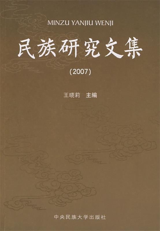 民族研究文集2007