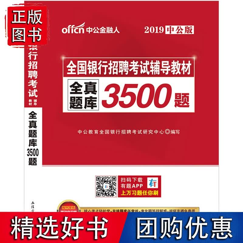 银行招聘考试用书中公2019全国银行招聘考试辅导全真题库3500题