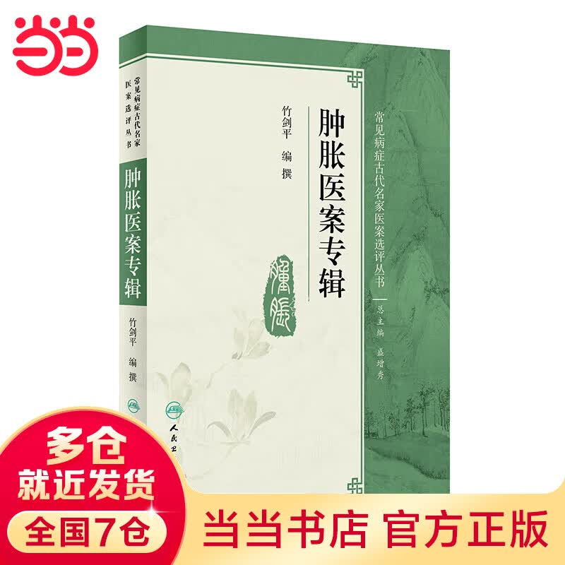 肿胀医案专辑