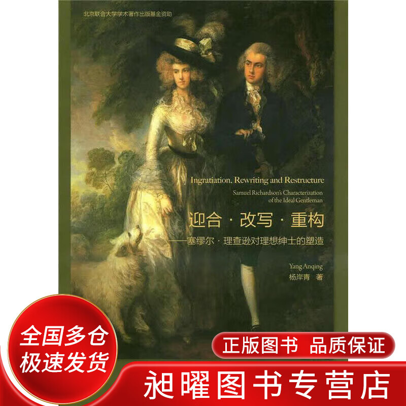 迎合 改写 重构 塞缪尔 理查逊对理想绅士的塑造【精选】