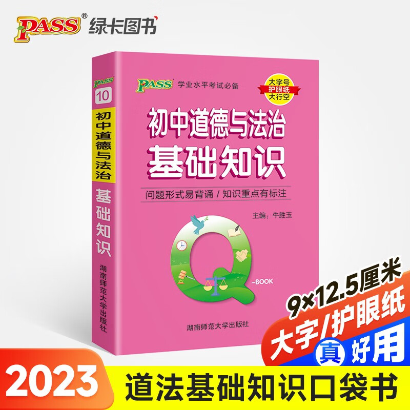 新版Q-BOOK 初中道德与法治基础知识 口袋书 小本知识点 初中通用 随身便携 复习辅导书 pass绿卡图书 2023版