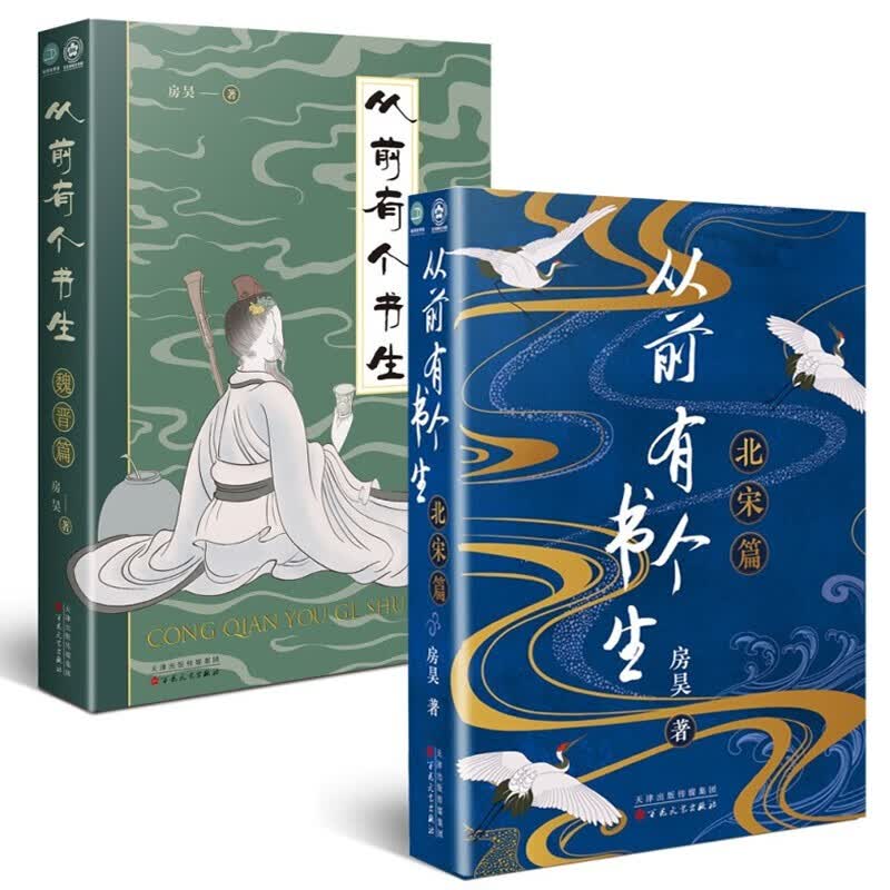 【2册】从前有个书生：北宋篇+魏晋篇 房昊 著 百花文艺出版社