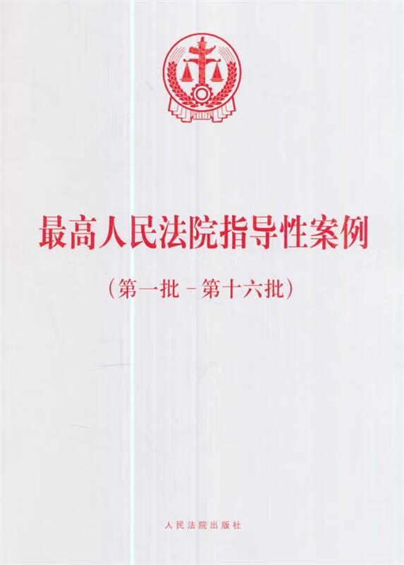 人民法院指导性案例