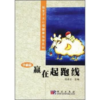 赢在起跑线 祝卓宏 编 科学出版社 9787030169181