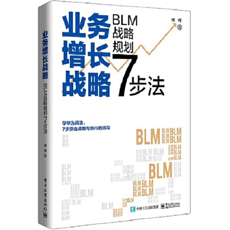 业务增长战略 : BLM战略规划7步法樊辉9787121442230工业出版社 全新
