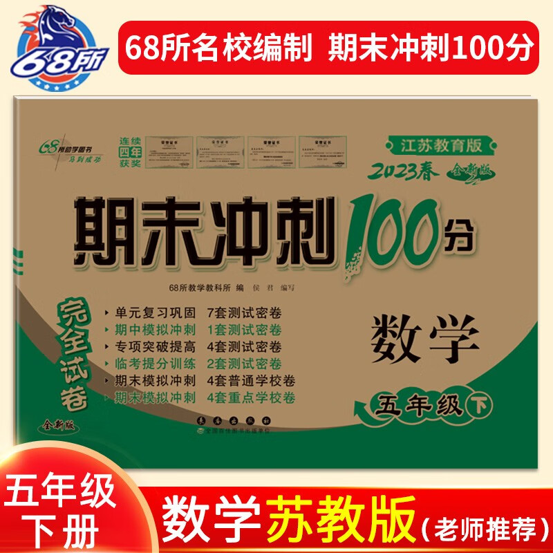 2023春期末冲刺100分数学五年级下册苏教版
