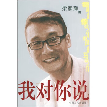 梁家辉著我对你说【，放心购买】