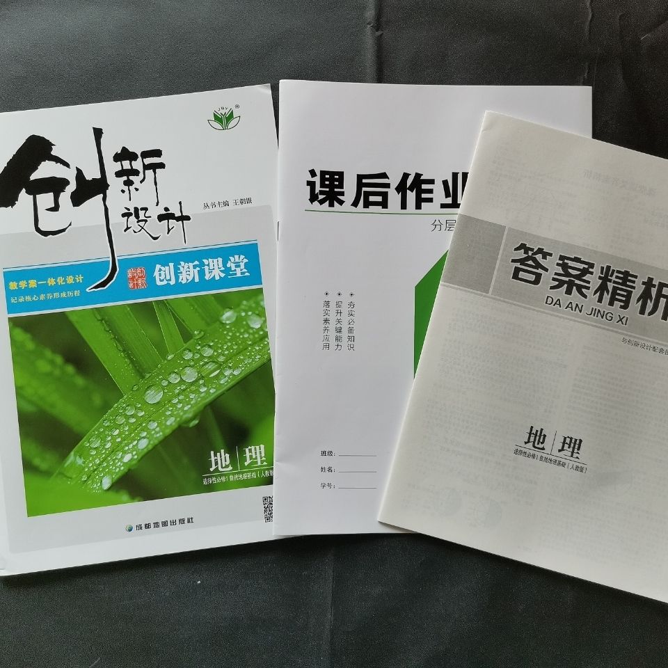 创新设计 创新课堂教学案一体化设计 地理选择性必修一人教版