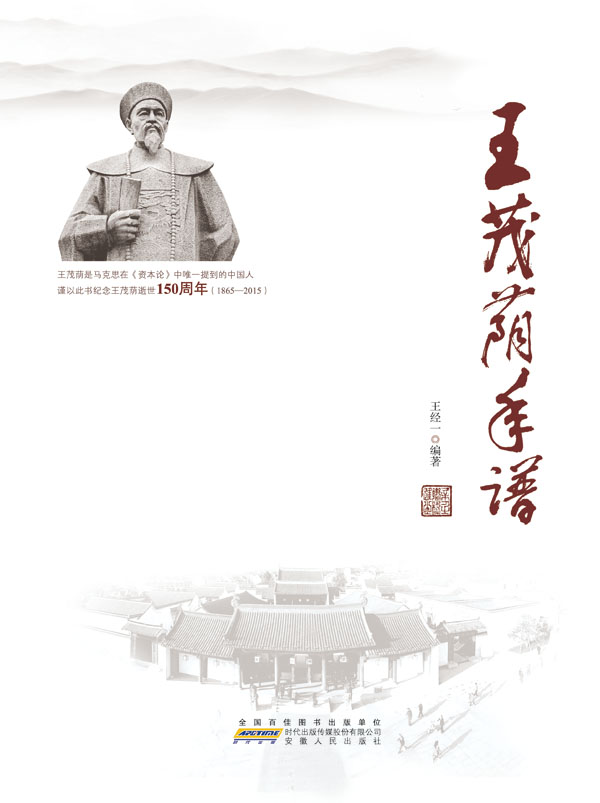 王茂荫年谱 王经一编著【书】
