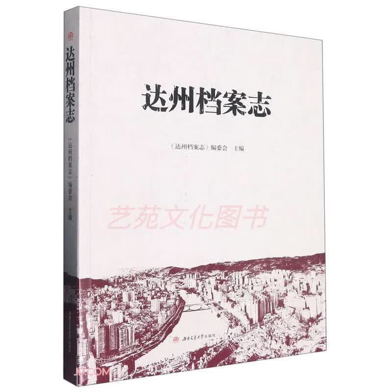【保证】达州档案志 社会调查