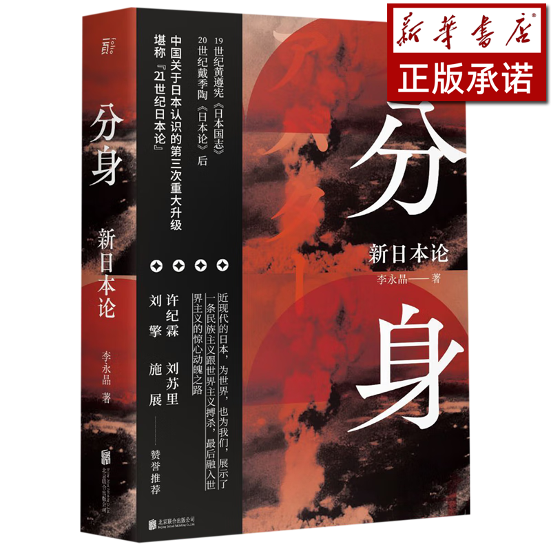 分身(新日本论)