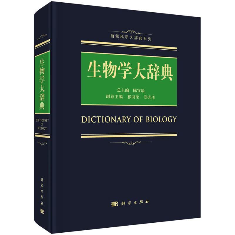 【现货】2018生物学大辞典 陈宜瑜编 自然科学大辞典系列9787030557124 生物学词典生物化学与分子生物学 化学竞赛工具书籍