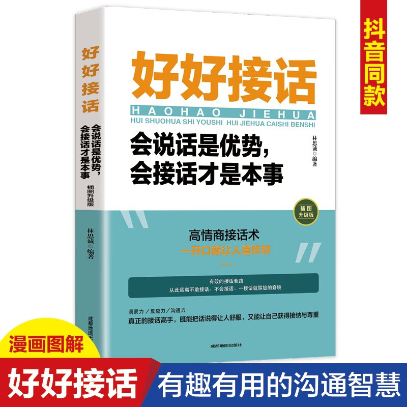 【官方 】中国式礼仪全套4册 一看就懂的礼仪书家教学校礼社会交往传统习俗 青少年版社会交往礼仪教养书儿童绘本处世之道人情世故课外读物 《好好接话》 礼仪