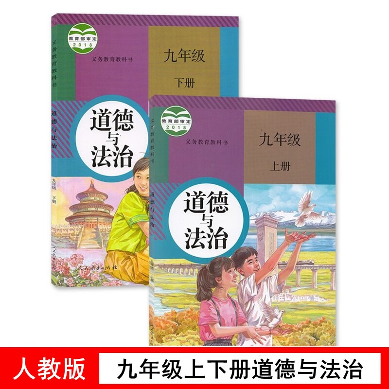 现货全新人教版九年级上下册道德与法治全套2本教材课本9九年级上下册道德与法制人民教育出版社初三下册人