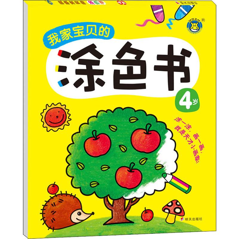 我家宝贝的涂色书 4岁 清英 艺术/动画