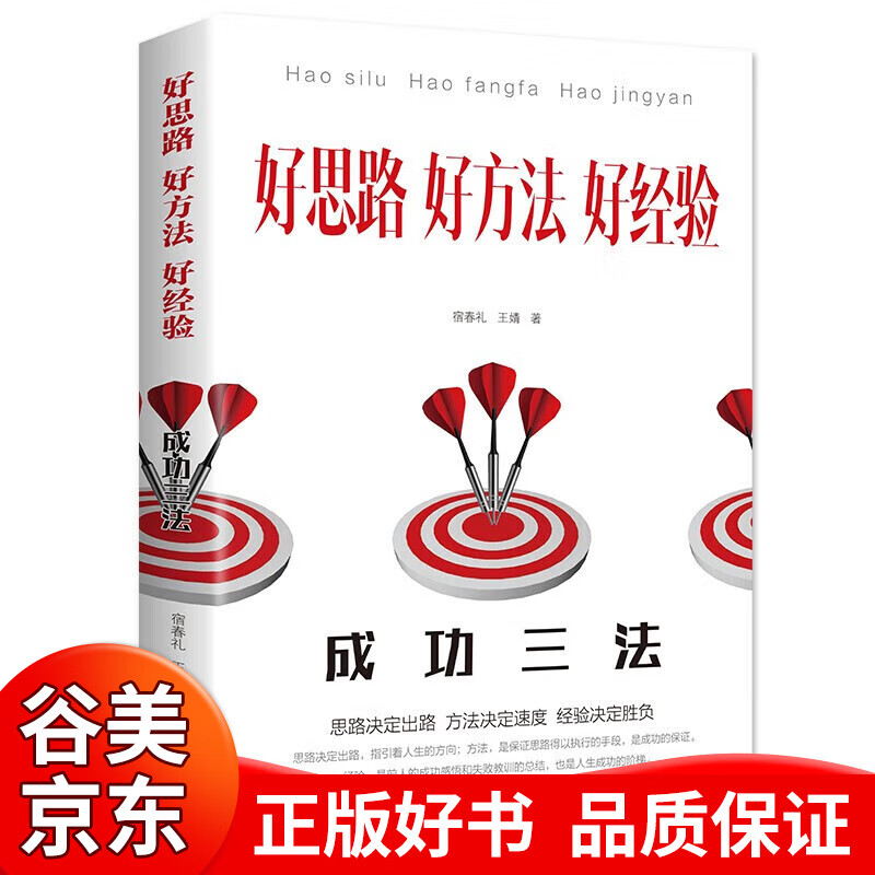 【一元购专区图书】99元10本书 成功三法 好思路好方法好经验 人生创业好书商业思维做买卖开店教你赚钱挣钱的书籍