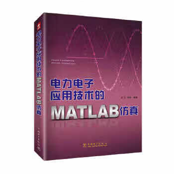 现货电力电子应用技术的MATLAB仿真 /林飞 中国电力出版社