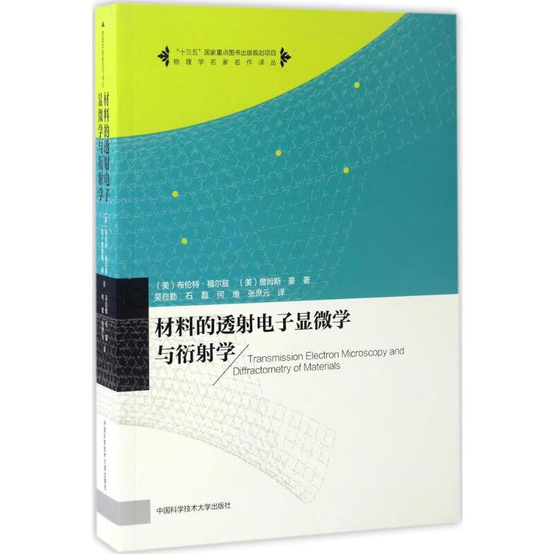 材料的透射电子显微学与衍射学
