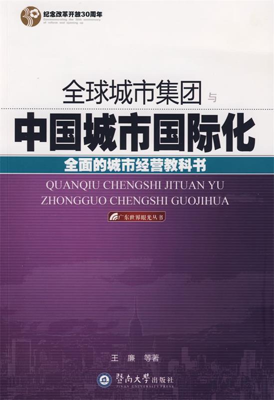 全球城市集团与中国城市国际化