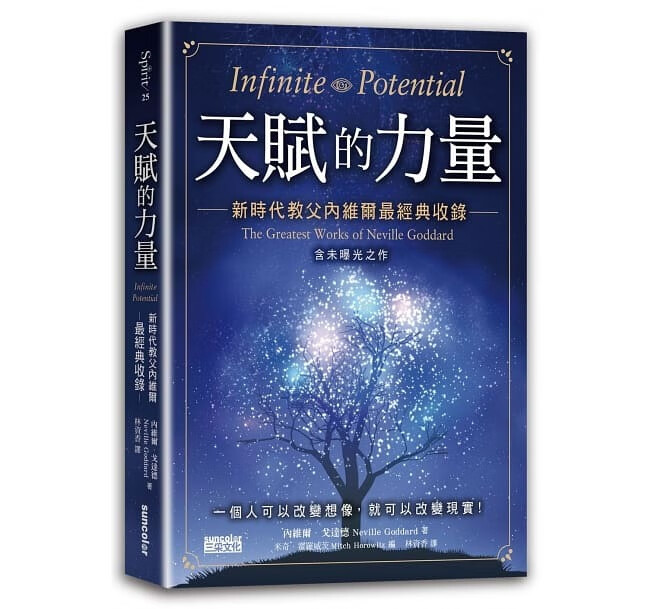 天赋的力量：新时代教父内维尔/内维尔戈达德/三采