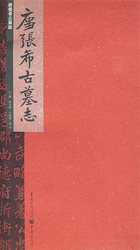 唐张希古墓志 熊少华 主编 9787229003135