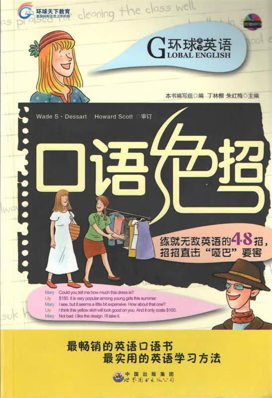 【书】环球天下英语 口语绝招