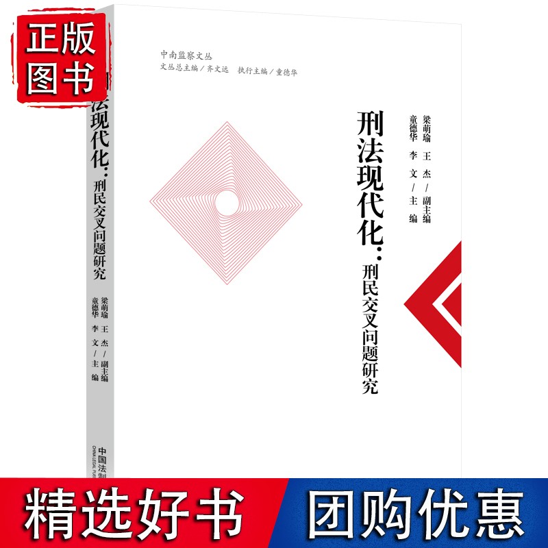 刑法现代化：刑民交叉问题研究