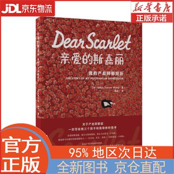 【全新畅销书籍】亲爱的斯嘉丽：我的产后抑郁经历 [加]伍婉儿 上海社会科学院出版社