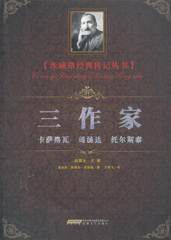 三作家 (奥)斯蒂芬·茨威格,王雪飞【书】