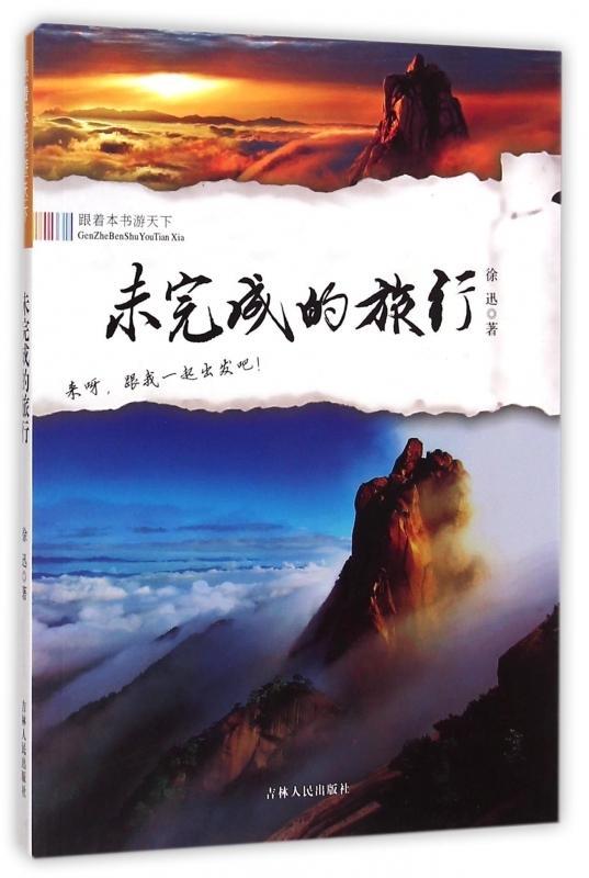 未完成的旅行旅游/地图 普通青少年图书