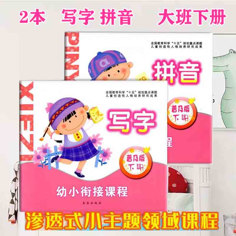 2本/普及版拼音 写字 下 幼小衔接生活课程 未来出版社低价 拼音 写字