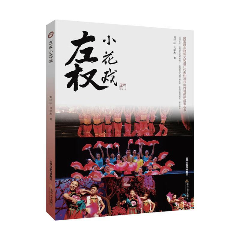 左权小花戏刘红庆北岳文艺出版社9787537866774 艺术书籍
